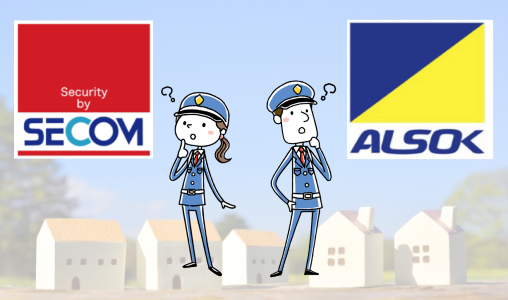 【検証】アルソックとセコムの違いを比較！私がセコムを選んだ3つの理由 | ホームセキュリティの警備EX